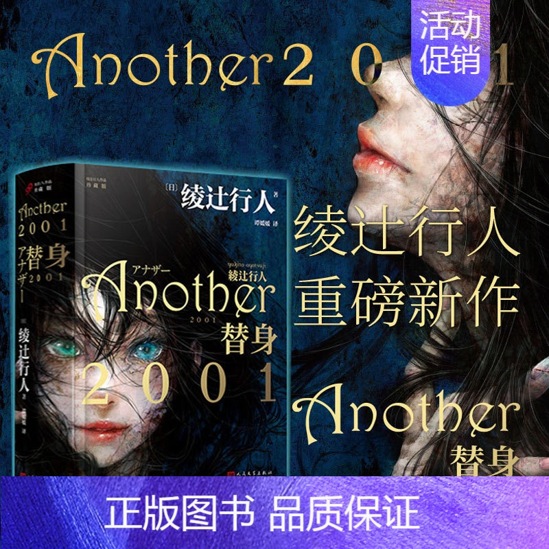 正版】 替身2001 绫辻行人作品 珍藏版 Another 2001中文版精装新本格奇幻推理恐怖小说书籍日作书格》（日）绫辻行人著【摘要 书评 在线阅读】-苏宁易购图书