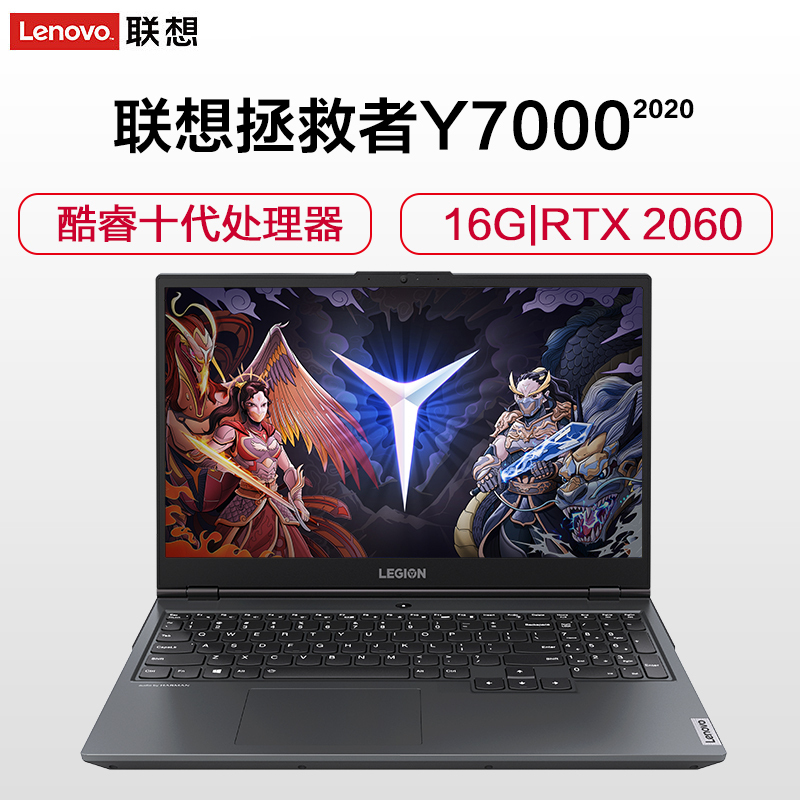 联想(Lenovo)游戏本Legion Y7000 2020报价_参数_图片_视频_怎么样_问答-苏宁易购
