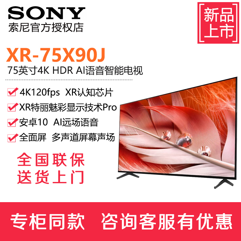 索尼(SONY)平板电视XR-75X90J 索尼（SONY）XR-75X90J 75英寸 全面屏 4K超高清HDR XR认知芯片 特丽魅彩Pro 平板液晶游戏电视【价格 图片 品牌 报价 ...