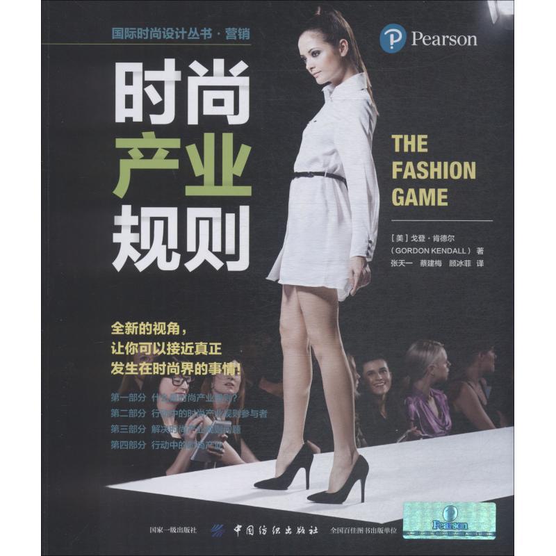 《时尚产业规则》(美)戈登·肯德尔(Gordon Kendall)著【摘要 书评 在线阅读】-苏宁易购图书
