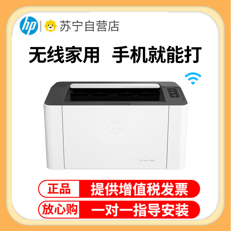 惠普HP Laser 1008w锐系列黑白激光无线wifi网络手机打印机学生家庭作业资料家用小型办公 P1106/P1108/惠普1008W ...