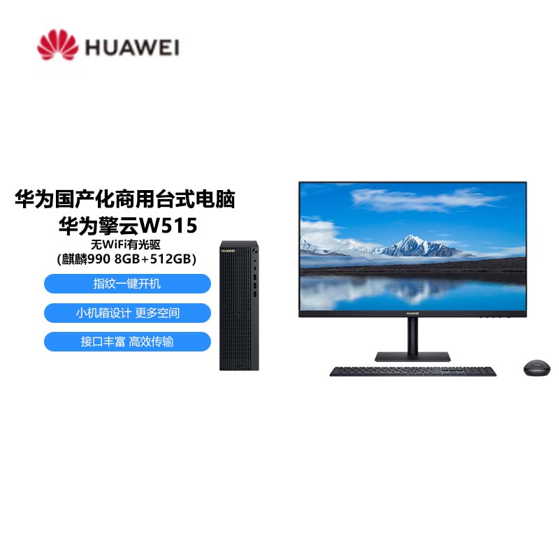 华为擎云W515 国产化商用台式电脑 (麒麟990 8GB+512GB)麒麟系统(无WIFI有光驱)单主机参数配置_规格_性能_功能-苏宁易购