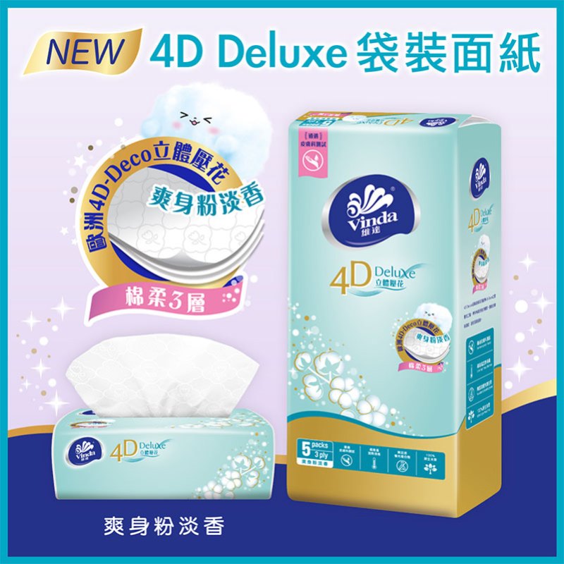 維達（Vinda） 4D Deluxe立體壓花袋裝面紙 爽身粉淡香味 | 香港蘇寧 SUNING