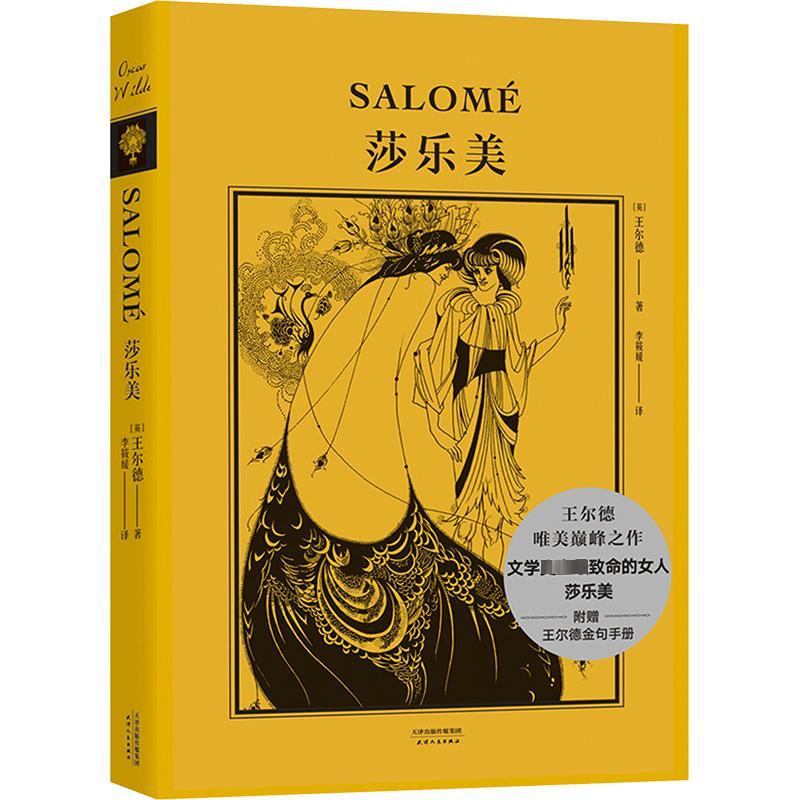 《莎乐美》(英)奥斯卡·王尔德著【摘要 书评 在线阅读】-苏宁易购图书