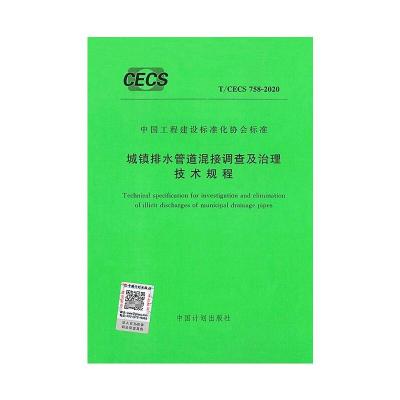 《T/CECS 758-2020 城镇排水管道混接调查及治理技术规程》上海市城市建设设计研究总院（J集团）有限公司著【摘要 书评 在线阅读】-苏宁易购图书