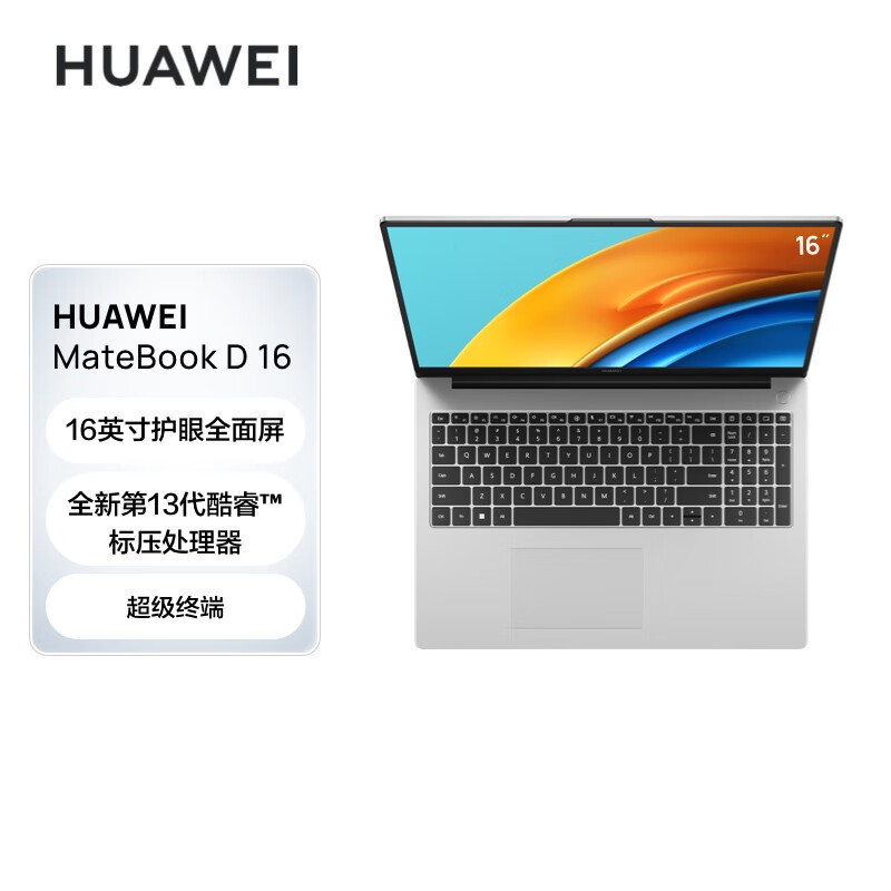华为MateBook D16 16英寸 2024高能款 13代酷睿i9-13900H 16G 1TB 全面屏低蓝光护眼屏 多屏协同 银/灰 轻薄本笔记本电脑参数配置_规格_性能_功能-苏宁易购