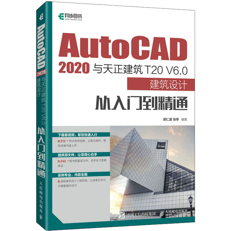 《AutoCAD 2020与天正建筑T20 V6.0建筑设计从入门到精通》胡仁喜 张亭著【摘要 书评 在线阅读】-苏宁易购图书