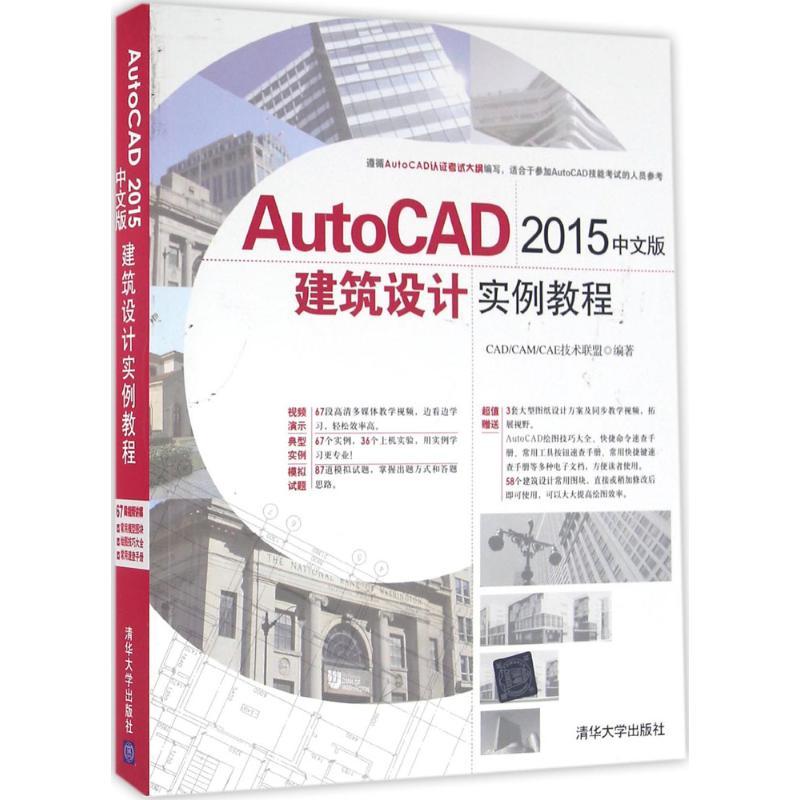 《AutoCAD 2015中文版建筑设计实例教程》CAD/CAM/CAE技术联盟 编著著【摘要 书评 在线阅读】-苏宁易购图书