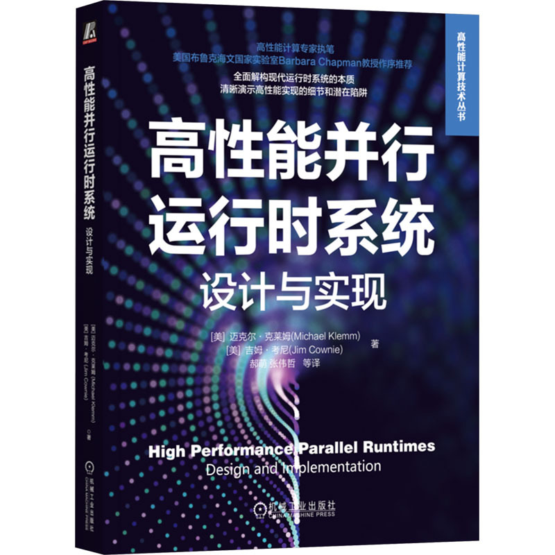 《高性能并行运行时系统：设计与实现》[美]迈克尔·克莱姆(Michael Klemm) ,[美]吉姆·考尼(Jim Cownie)著【摘要 ...