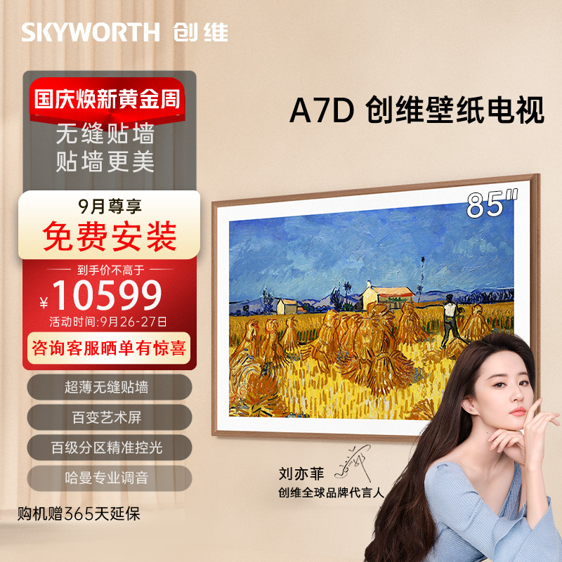 创维壁纸电视85A7D 85英寸 百级分区 超薄无缝贴墙 百变艺术屏 哈曼调音 高刷护眼声控全面屏参数配置_规格_性能_功能-苏宁易购