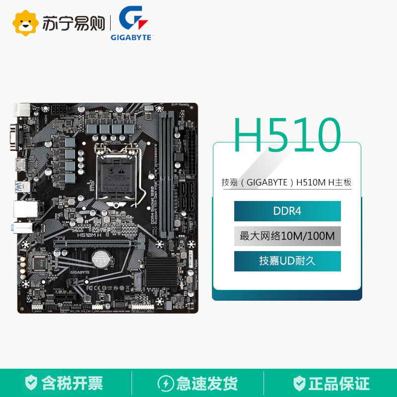 技嘉(GIGABYTE)H510M H主板 支持CPU 10400F/10105F/G6405/G5905参数配置_规格_性能_功能-苏宁易购
