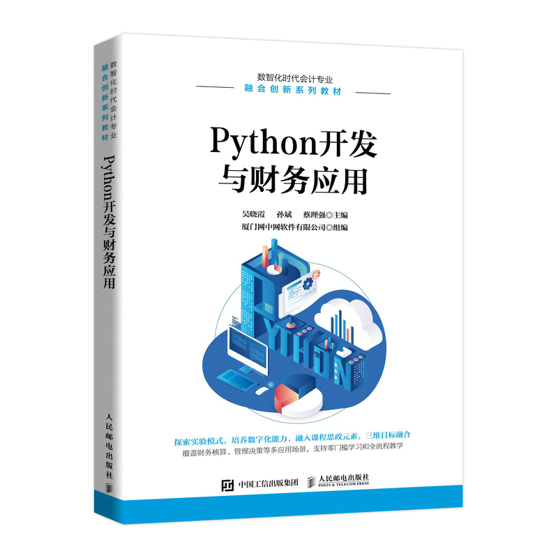 《Python开发与财务应用》吴晓霞、孙斌、蔡理强著【摘要 书评 在线阅读】-苏宁易购图书