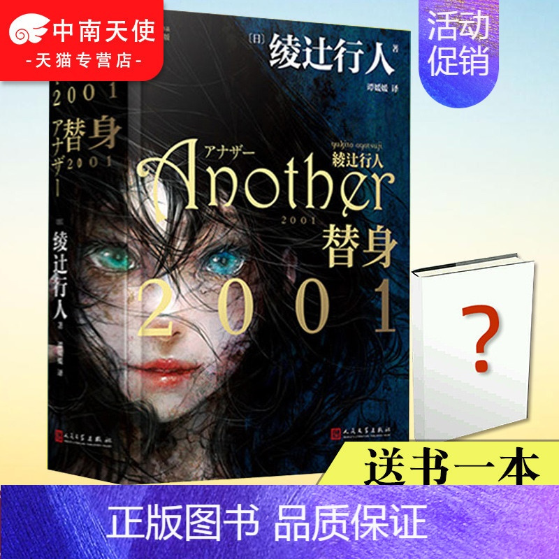 正版】精装珍藏版another替身2001 绫辻行人作品 Another 2001中文版精装新本格奇幻推理恐怖惊悚】》（日）绫辻行人著【摘要 书评 在线阅读】-苏宁易购图书