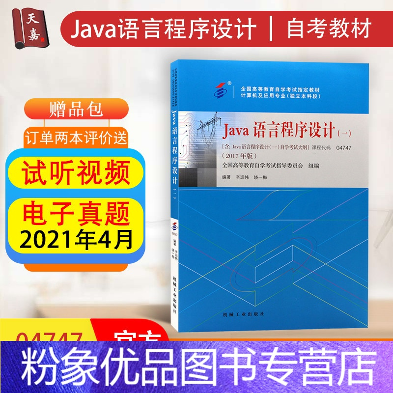 粉象优品】自考教材2017年版04747 4747Java 语言程序设计(一) 计算机及应用专业自考本科 夏宽理本》无著【摘要 书评 在线阅读】-苏宁易购图书