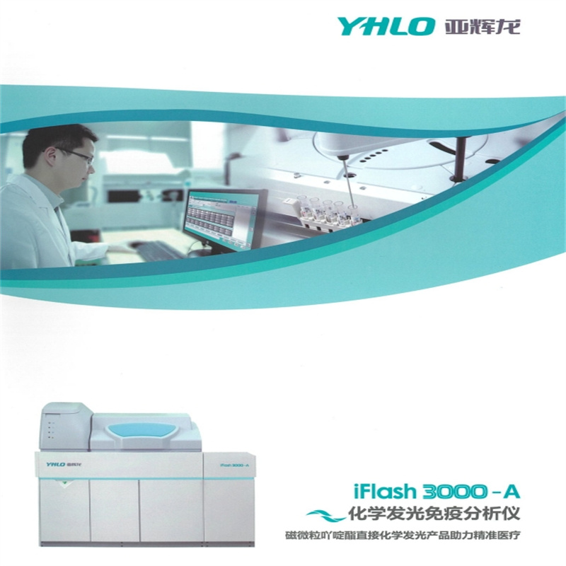 亚辉龙 iFlash 3000-A化学发光免疫分析仪参数配置_规格_性能_功能-苏宁易购