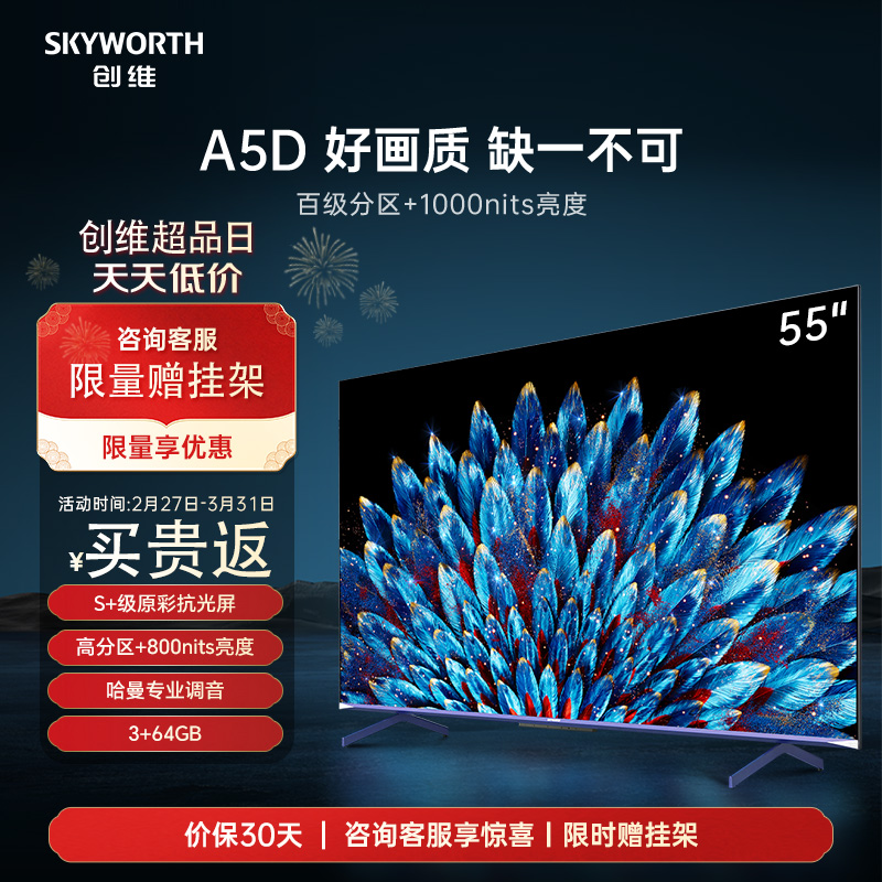 创维电视55A5D 55英寸 创维120Hz高刷游戏电视 4K高清 AI智能远场语音 声控 液晶平板大屏 护眼健康电视机参数配置_规格_性能_功能-苏宁易购