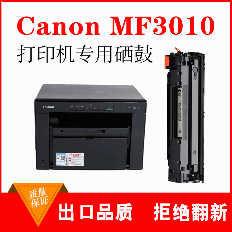 出众适用佳能ImageCLASS MF3010硒鼓佳能3010硒鼓打印机墨盒晒鼓墨粉报价_参数_图片_视频_怎么样_问答-苏宁易购
