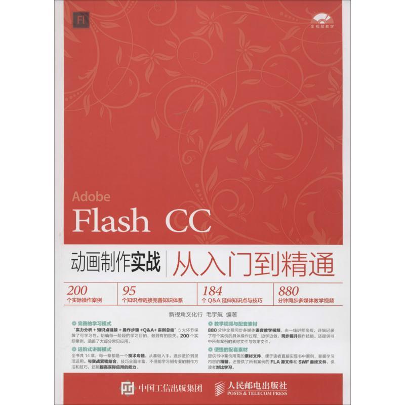 《Flash CC动画制作实战从入门到精通》毛宇航 编著著【摘要 书评 在线阅读】-苏宁易购图书