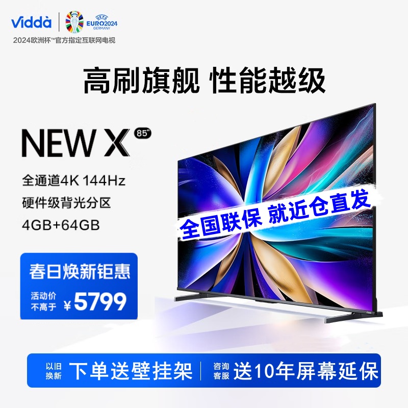Vidda NEW X85 海信 85英寸游戏电视 144Hz高刷 金属全面屏 4+64G智能液晶平板电视85V3K-X参数配置_规格_性能_功能-苏宁易购