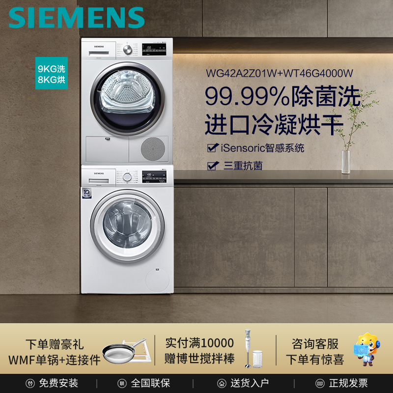 【烘干机】 [洗烘套装]西门子WG42A2Z01W+WT46G4000W 9公斤全自动变频滚筒洗衣机+8公斤进口除菌烘干干衣机【价格 图片 品牌 报价】-苏宁易购苏宁自营
