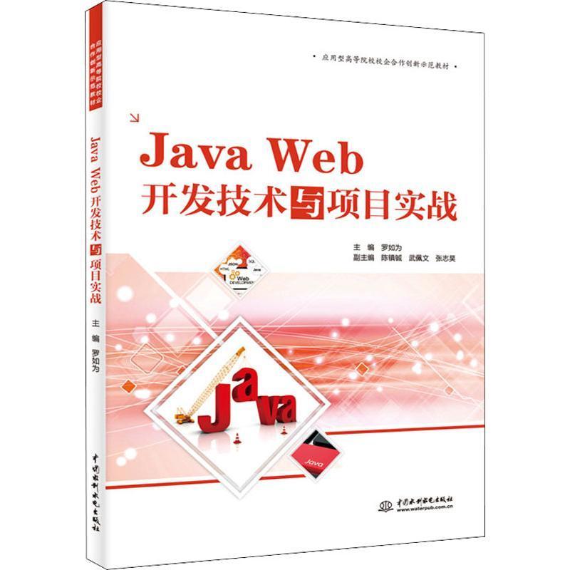 正版书籍]Java Web开发技术与项目实战9787517074465中国水利水电出版社》罗如为著【摘要 书评 在线阅读】-苏宁易购图书