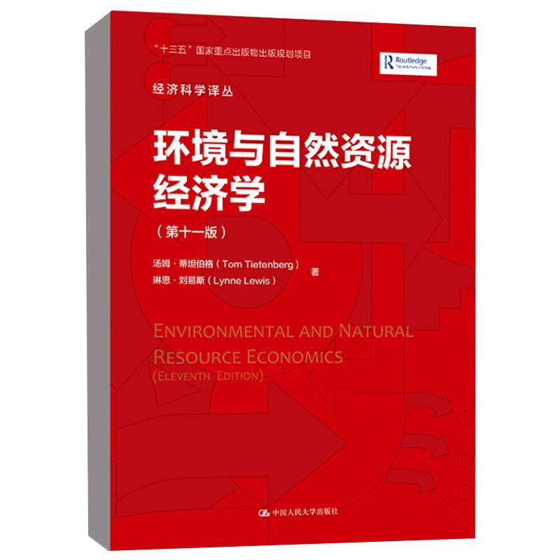 《环境与自然资源经济学(第11版)/经济科学译丛》汤姆·蒂坦伯格(Tom Tietenberg)，琳恩·刘易斯(Lynne Lewis)著著 ...