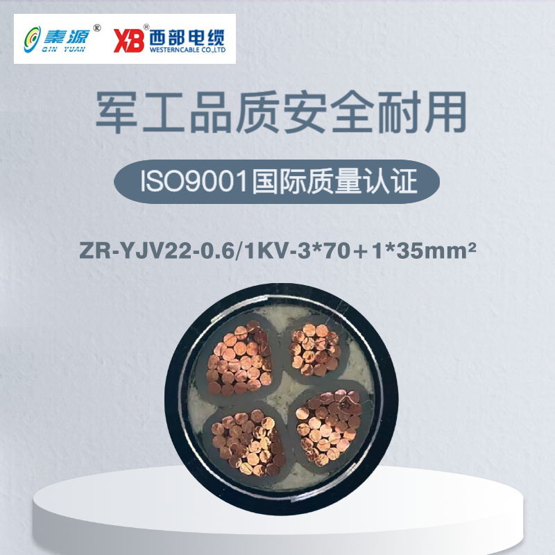 秦源牌ZR-YJV22-0.6/1KV-3*70+1*35mm² 阻燃铜芯钢带铠装电力 元/米 电缆定制商品联系客服参数配置_规格_性能_功能-苏宁易购