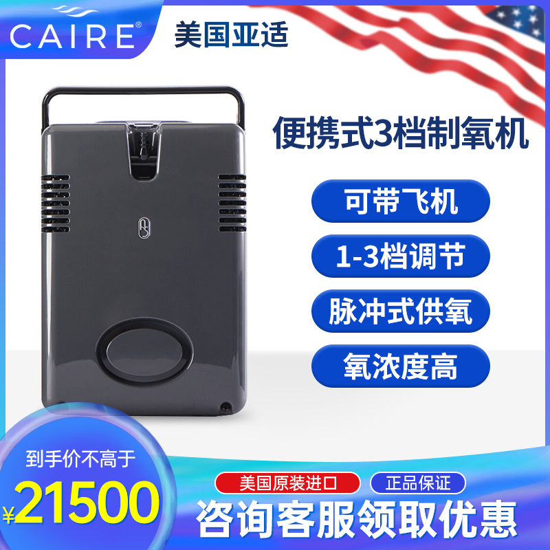 亚适制氧机（器械）AS095 FreeStyle 美国亚适便携式制氧机家用3档FreeStyle老人吸氧户外制氧机【价格 图片 品牌 报价 ...