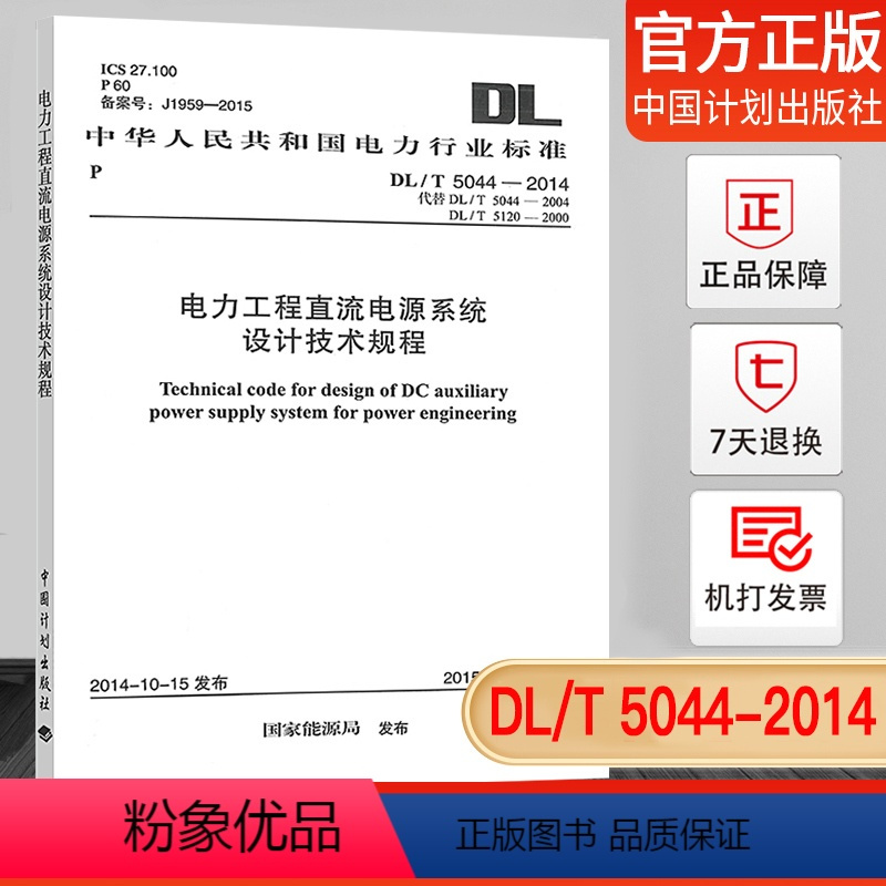 正版】DL/T 5044-2014 电力工程直流电源系统设计技术规程 代替DL/T5044-2004 DL/T5L》中华人民共和国住房和城乡建设部著【摘要 书评 在线阅读】-苏宁易购图书