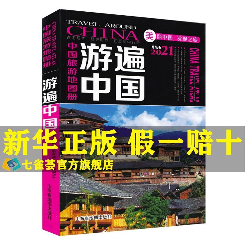 《2021新版中国旅游地图册 游遍中国 景点路线地图 全国34省市交通》山东省地图出版社著【摘要 书评 在线阅读】-苏宁易购图书