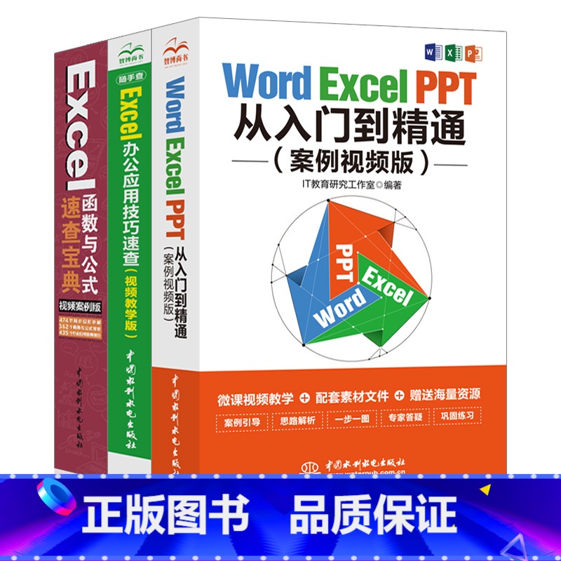 正版 Excel函数与公式速查宝典随手查excel办公应用技巧速查wordexcelppt套装全3册函数exce视频介绍 正版 Excel函数与公式速查宝典随手查excel办公应用