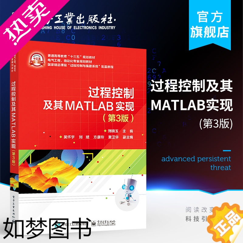 正版 正版 过程控制及其matlab实现 3版三版 刘晓玉著 过程控制系统建模方法过程控制系统设计书籍视频介绍 正版 正版 过程控制及其matlab实现 3版三版 刘晓玉著 过程控制系统