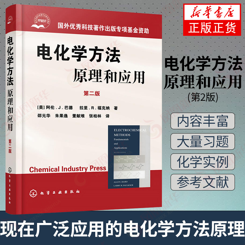 《电化学方法 原理和应用 第2版》(美)阿伦.J.巴德(Bard A.J.),(美)福克纳 (Faulkner L.R.)著【摘要 书评 在线 ...
