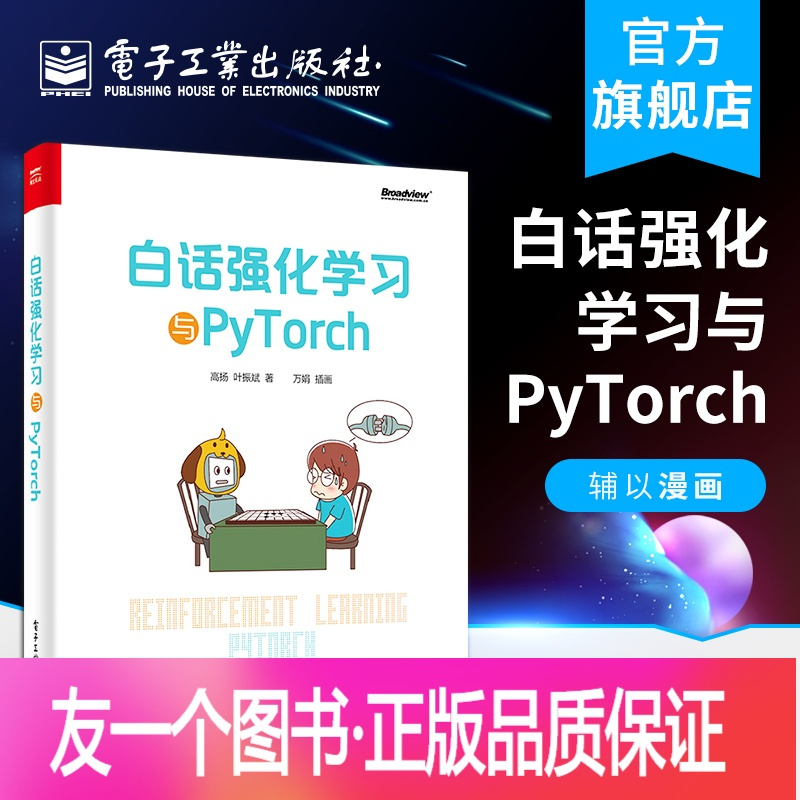 正版】 白话强化学习与pytorch 高扬 叶振斌 深度学习框架pytorch基础入门书籍 Pytorch框架知识叶》高扬著【摘要 书评 在线阅读】 苏宁易购图书