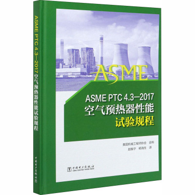 《ASME PTC4.3-2017空气预热器性能试验规程(精)》美国机械工程师协会 颁布著【摘要 书评 在线阅读】-苏宁易购图书