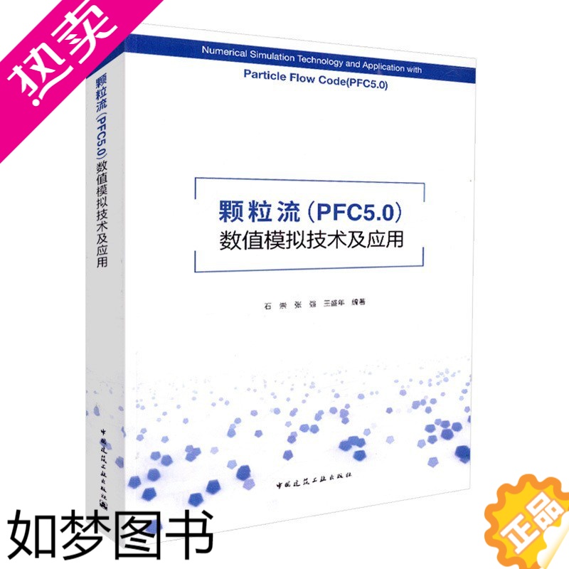 [正版]颗粒流 PFC5.0 数值模拟技术及应用 石崇等编著建筑土木矿山交通专业书籍 PFC5.0软件充分利用了复杂颗粒视频介绍_[正版]颗粒流 PFC5.0 数值模拟技术及应用 石崇等编著 ...
