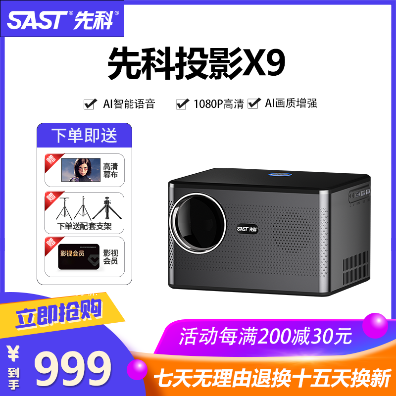 先科(SAST) X9 投影仪家用办公多用投影机 1080P分辨率 自动梯形矫正 支持侧投 AI语音 高亮智能语音版[亮度升级]视频介绍_先科 ...