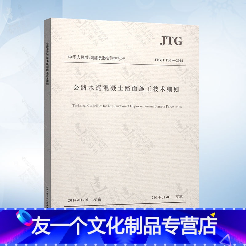 友一个】 JTG/T F30-2014 公路水泥混凝土路面施工技术细则 公路交通混凝土规范 水泥混凝土路 施土】》无著【摘要 书评 在线阅读】-苏宁易购图书