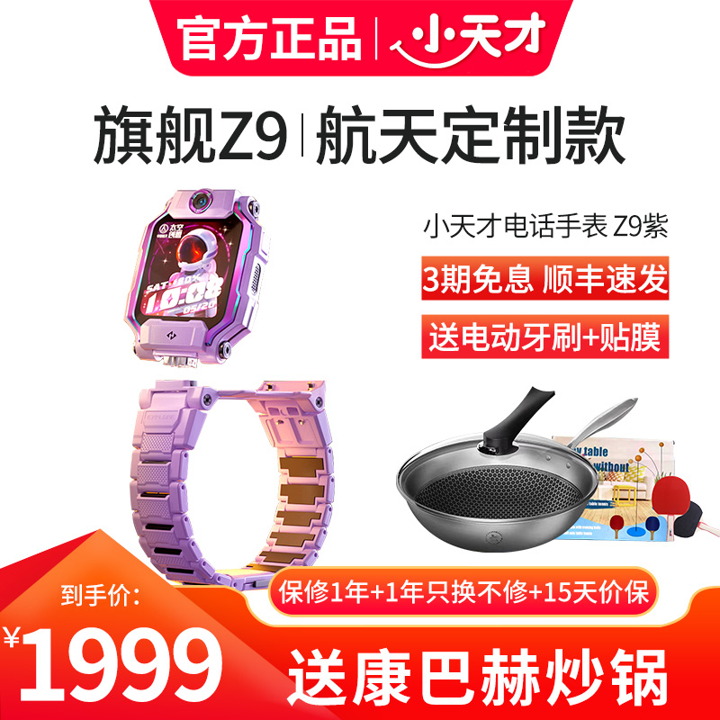 小天才儿童电话手表Z9豆蔻紫航天版防水GPS定位智能手表 学生儿童移动联通电信4G视频拍照双摄手表手机男女孩视频介绍_小天才儿童电话手表Z9豆蔻紫航天版防水GPS定位智能手表 学生儿童移动联通 ...