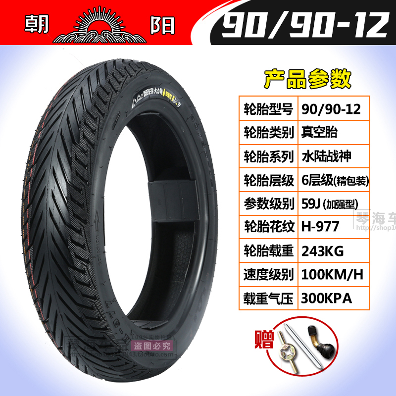 适用朝阳轮胎80/90/100/120/130/60/70/80/90-12电动摩托 90/90-12朝阳真空胎6层水陆参数配置_规格_性能_功能-苏宁易购