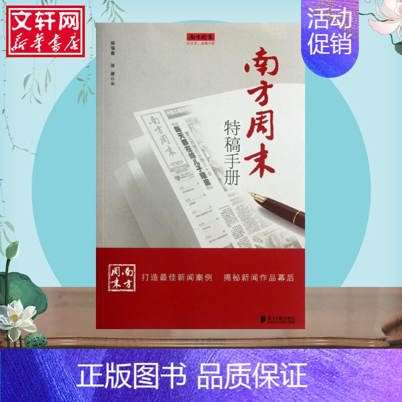 正版】南方周末特稿手册 杨瑞春 张捷 传媒出版 新闻传播 新闻工作者读物 广东南方日报 文轩书 方报》杨瑞春著【摘要 书评 在线阅读】-苏宁易购图书