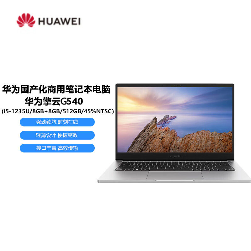 华为擎云 G540 018商用笔记本电脑 I5 1235u 8gb 8gb 512gb 45 Ntsc参数配置 规格 性能 功能 苏宁易购