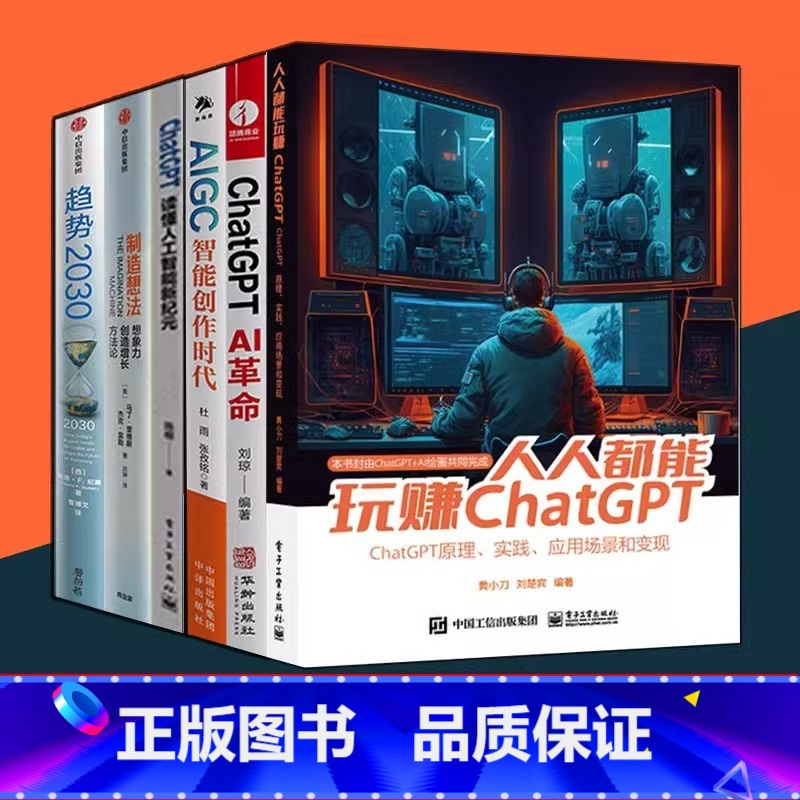 正版】人人都能玩赚Chat GPT系列6册 AIGC：智能创作时代+AIGC未来已来+读懂人工智能新纪元+Cha+作》无著【摘要 书评 在线 ...