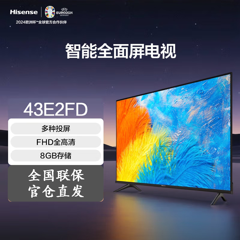 海信电视 43E2FD 43英寸全高清8G智慧屏 智能投屏 家用网络WIFI 64位智能液晶平板电视机参数配置_规格_性能_功能-苏宁易购