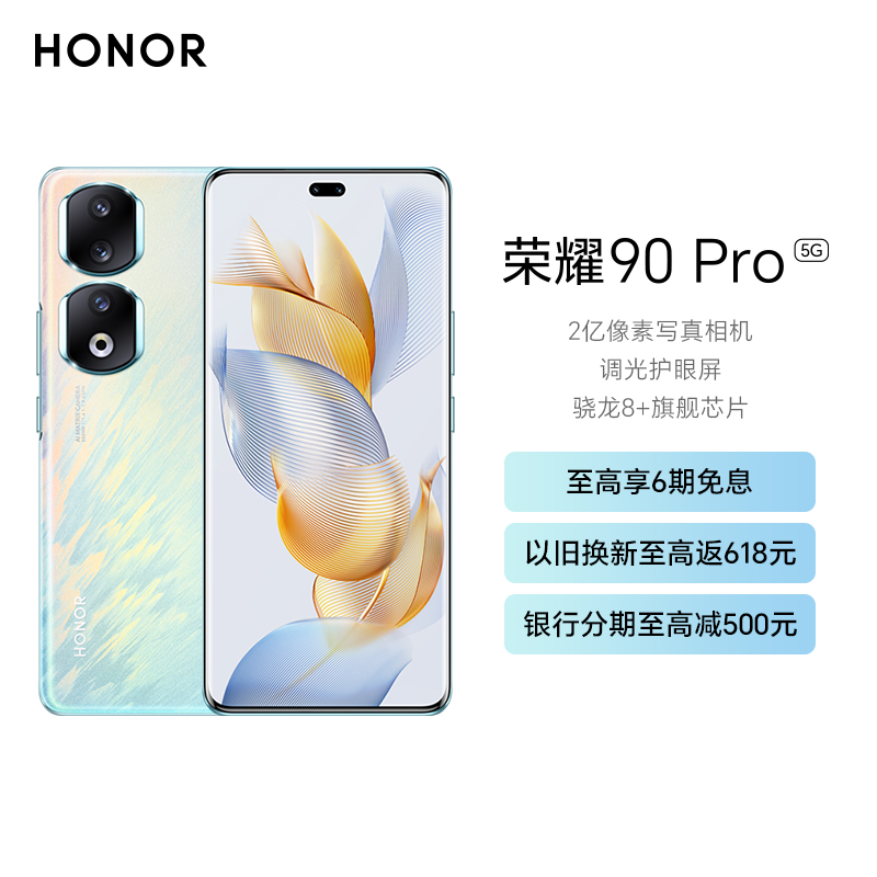 荣耀90Pro 12GB+256GB 冰羽蓝 2亿像素写真相机 调光护眼屏 5000mAh轻薄长续航 90W超级快充 全域冷驱散热系统 第一代骁龙8+旗舰芯片 5G手机参数配置_规格_性能 ...