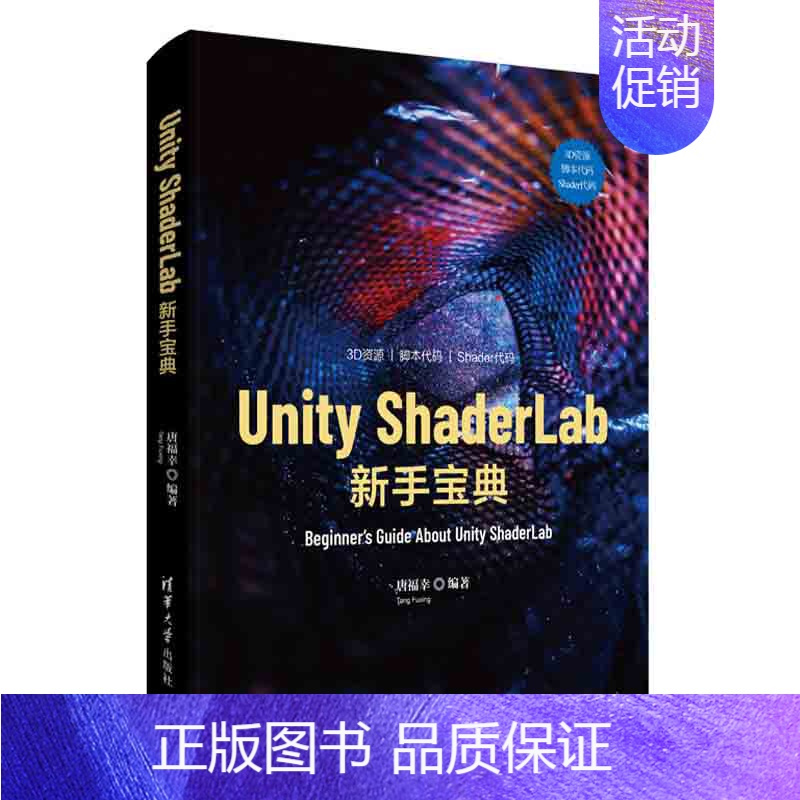 正版】Unity ShaderLab 新手宝典 唐福幸 Unity Shader语法结构使用技巧实现逻辑 Unith》唐福幸著【摘要 书评 在线阅读】-苏宁易购图书