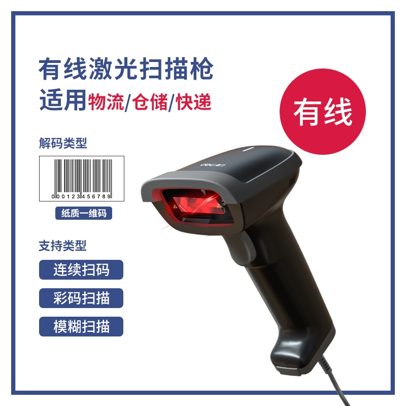 得力deli扫码枪无线激光快递单扫描器超市收银条码扫码枪有线付款二维码扫描仪仓库商品出入库盘有线激光14880s黑参数配置规格性能功能 苏宁易购