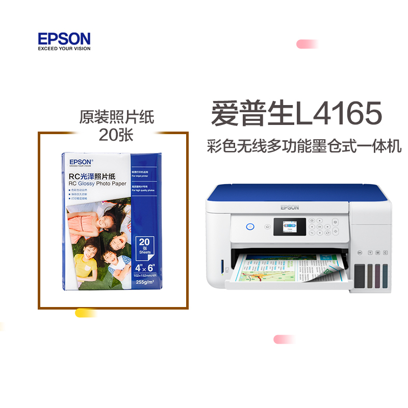 【办公用纸】 [套餐]爱普生(EPSON)L4165 全新墨仓式品质款+ RC光泽照片纸 4R 20张【价格 图片 品牌 报价】-苏宁易购苏宁自营
