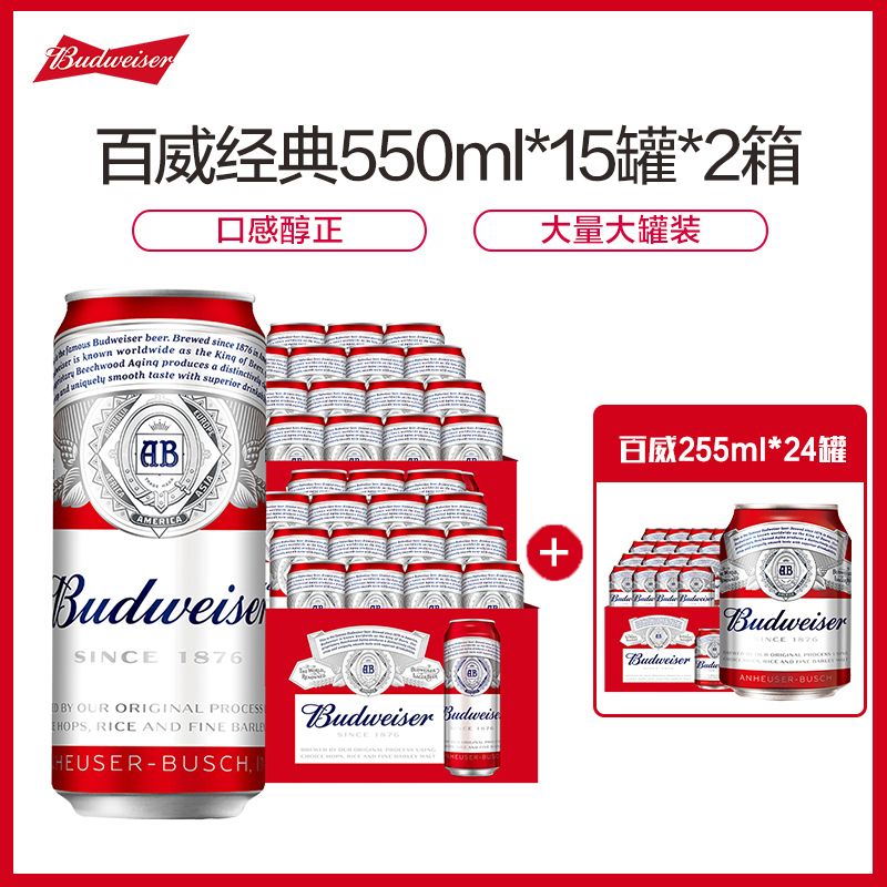啤酒 百威啤酒优惠套餐百威啤酒550ml*15听两箱+百威mini can 255ml *24听一箱【价格 图片 品牌 报价】-苏宁易购苏宁自营