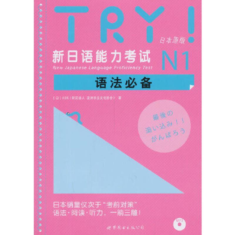 TRY!新日语能力考试N1语法必备 当当 书 正版视频介绍_TRY!新日语能力考试N1语法必备 当当 书 正版功能演示视频-苏宁易购
